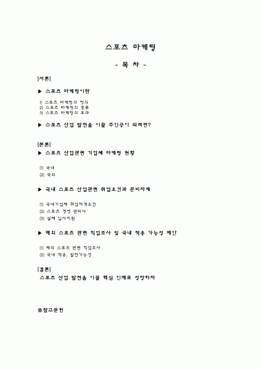 스포츠마케팅 - 스포츠 경영 관리사