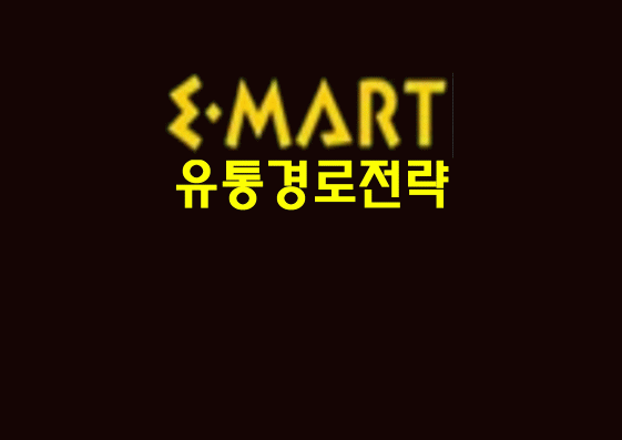 이마트 유통경로전략