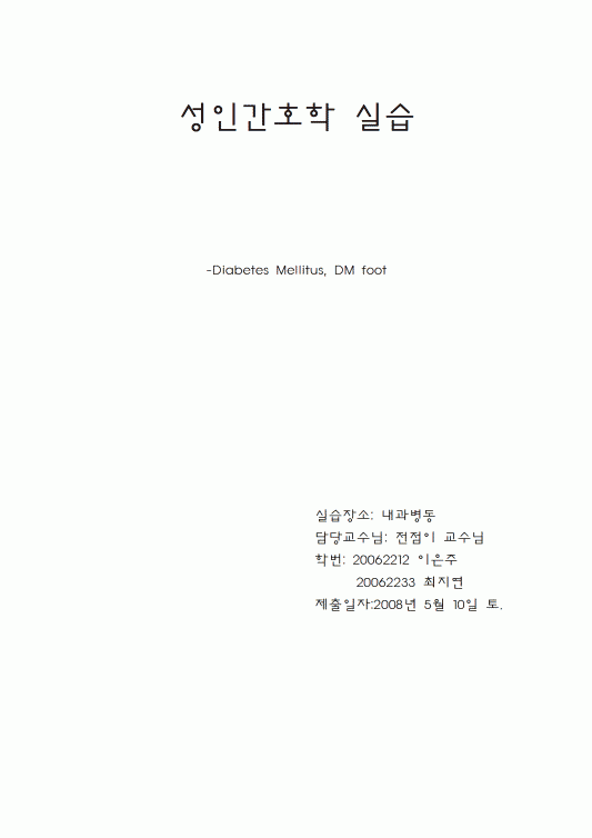 성인간호학 실습 -Diabetes Mellitus, DM foot 당뇨병
