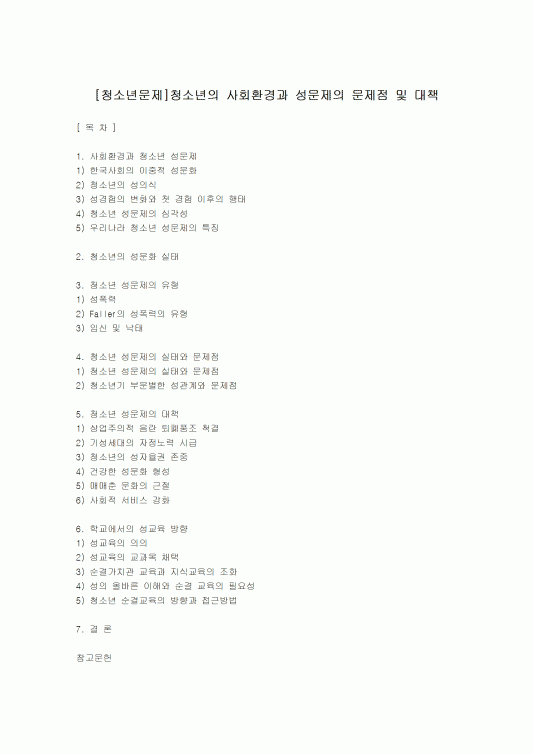 [청소년문제]청소년의 사회환경과 성문제의 문제점 및 대책