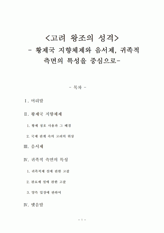 고려 왕조의 성격(황제국 지향체제와 음서제, 귀족적 측면의 특성을 중심으로)