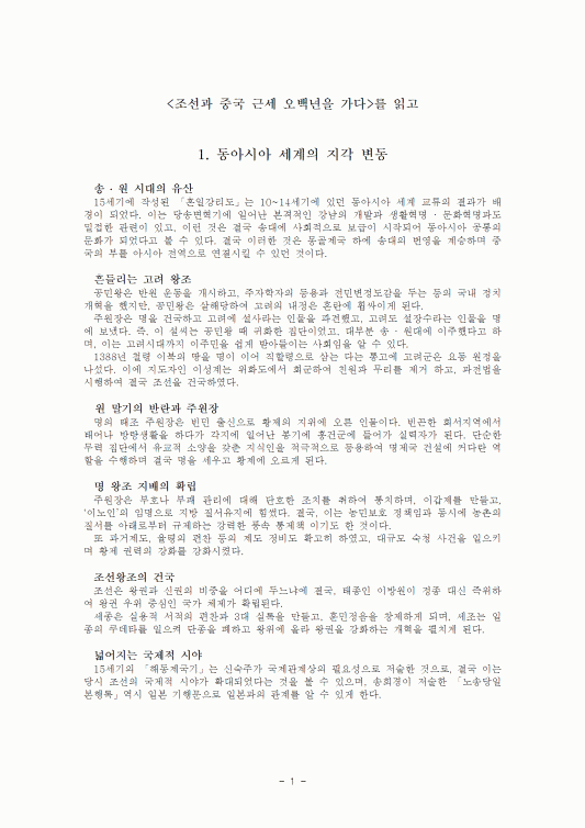 <조선과 중국 근세 오백년을 가다>를 읽고