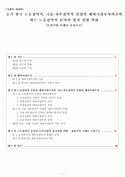 초기 한국 노동집약적, 기술·자본집약적 산업의 해외직접투자비교와 최근 노동집약적 분야의 입지 경향 변화