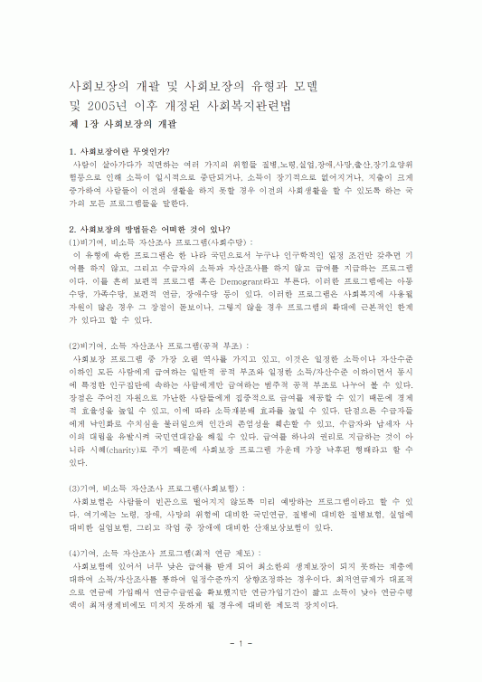 [사회보장론]사회보장의 개괄 및 사회보장의 유형과 모델
