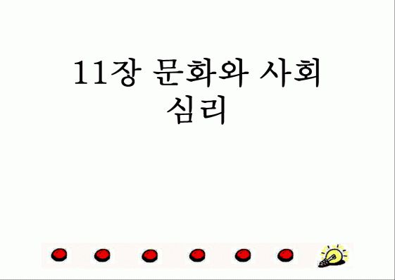 문화와 사회심리 ppt