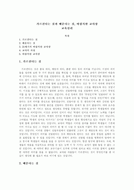 가르친다는 것과 배운다는 것, 바람직한 교사상