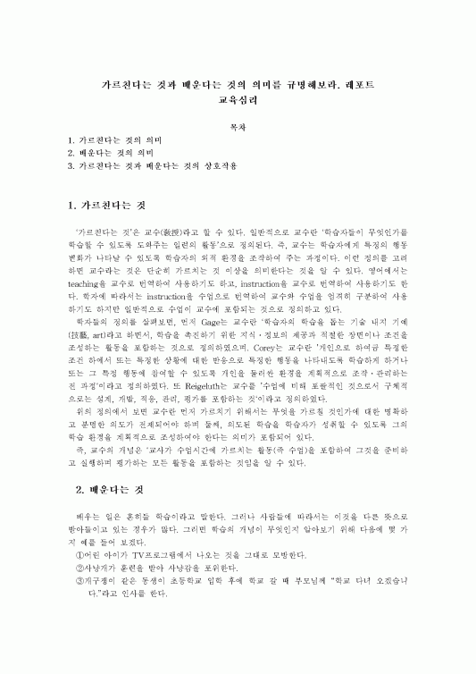 가르친다는 것과 배운다는 것의 의미를 규명해보라. 레포트