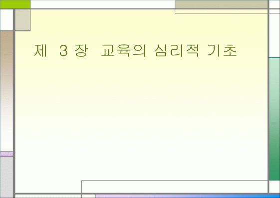 교육의 심리적 기초 - 교육심리학, 발달이론, 학습이론 정리
