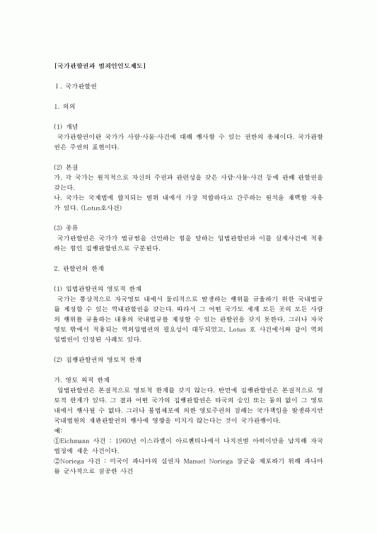 국가관할권과 범죄인인도제도