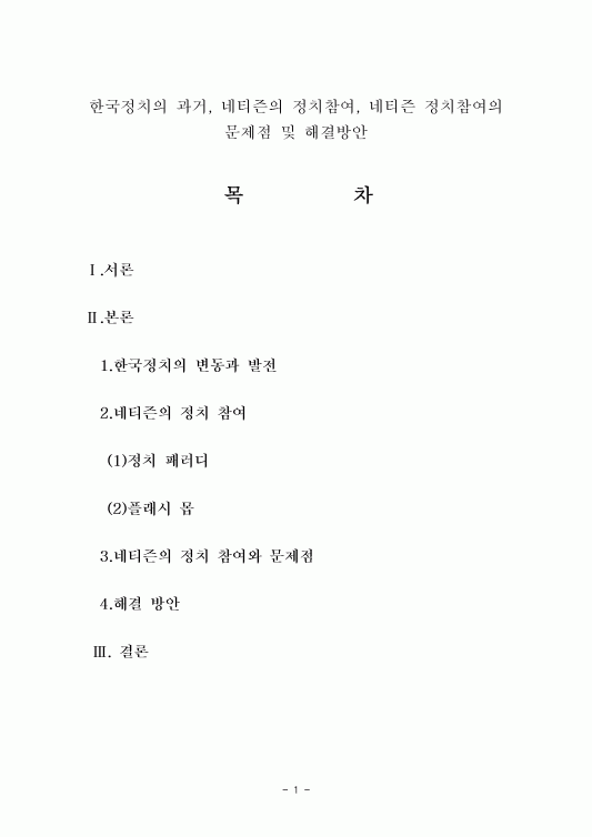 한국정치의 과거, 네티즌의 정치참여, 네티즌 정치참여의 문제점 및 해결방안
