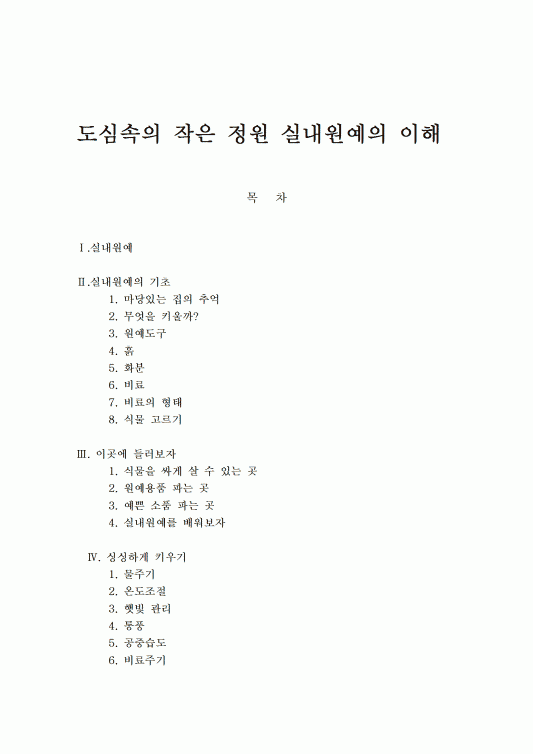 도심속의 작은 정원 실내원예의 이해