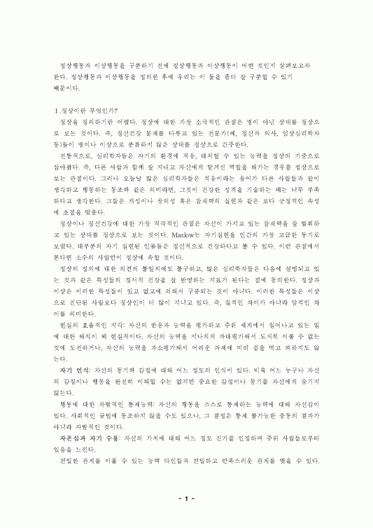 정상행동과 이상행동