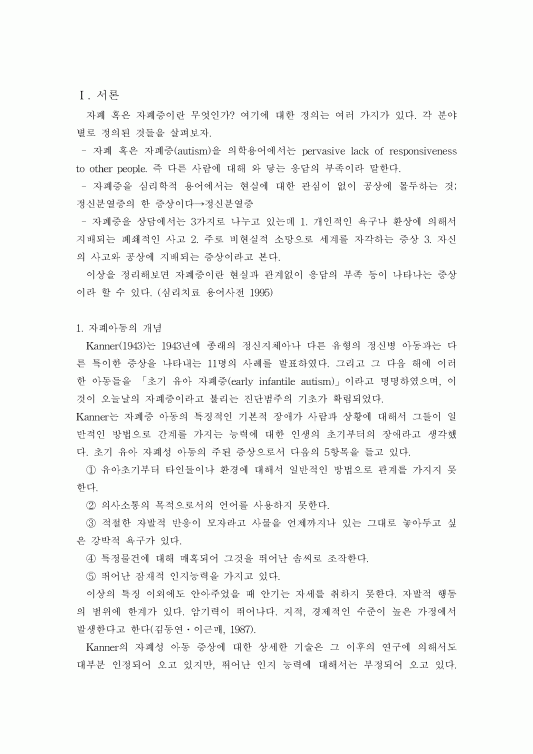 자폐성아동 레포트 자료