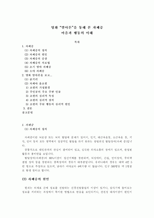 영화 말아톤을 통해 본 자폐증