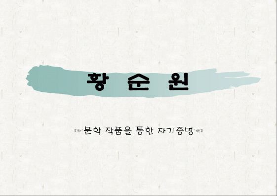 황순원, 문학작품을 통한 자기증명