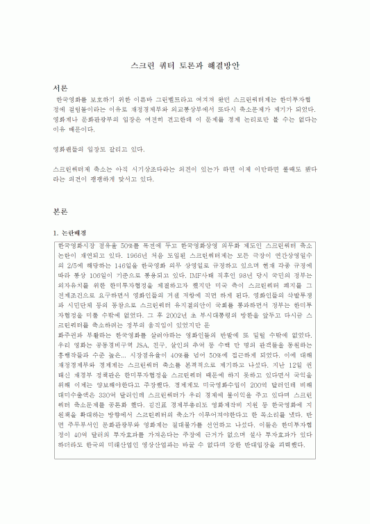 한국영화 스크린 쿼터에 대한 토론과 해결방안