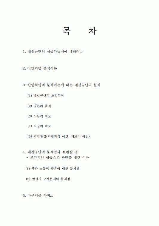 개성공단의 성공가능성을 예측하라.