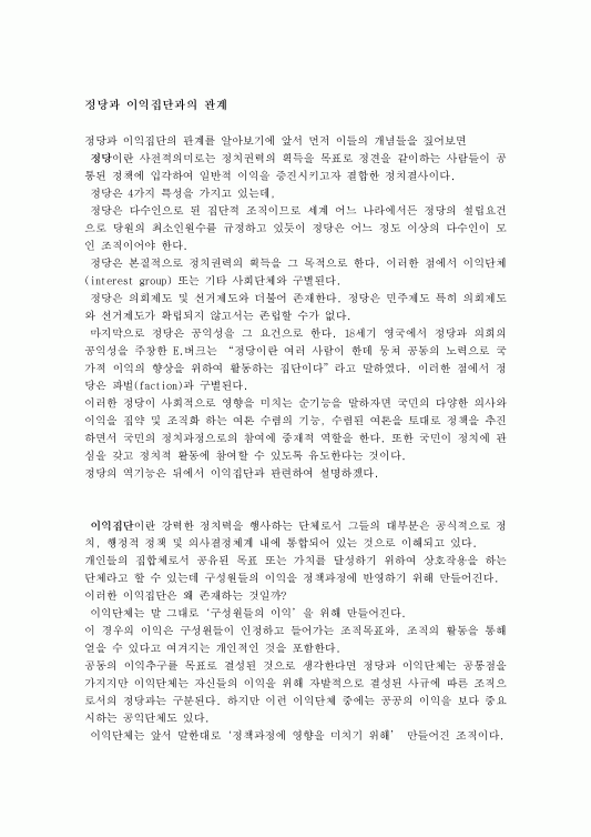 정당과 이익집단의 관계