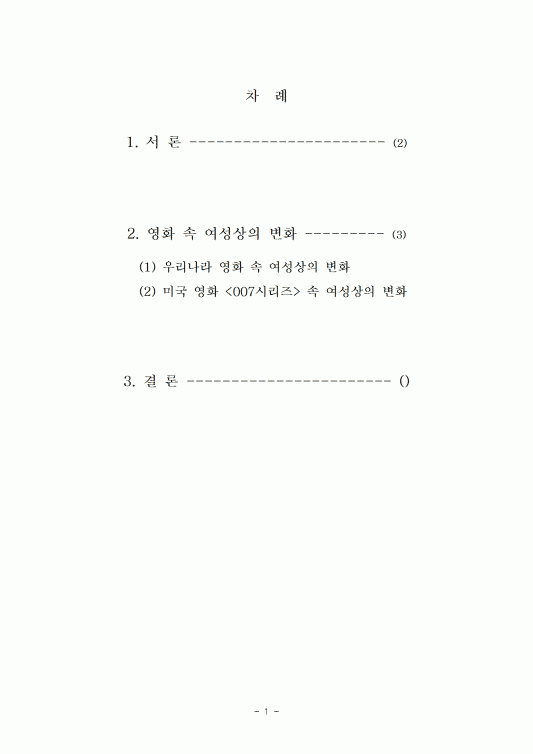 영화속 여성상의 변화