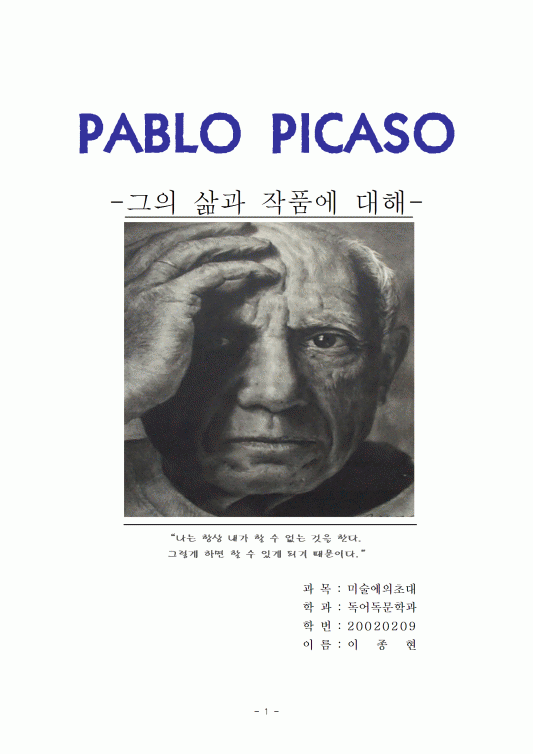 피카소의 삶과 작품평(그림 다양히 수록)