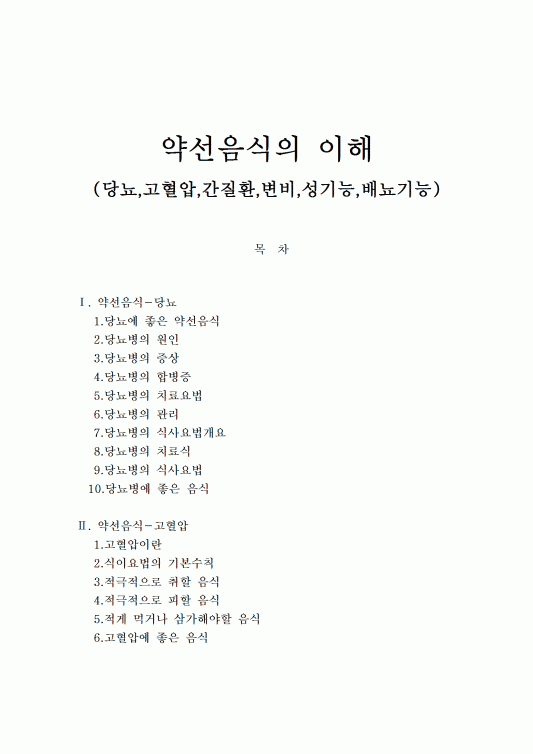 약선음식의 이해(당뇨,고혈압,간질환,변비,성기능,배뇨기능)