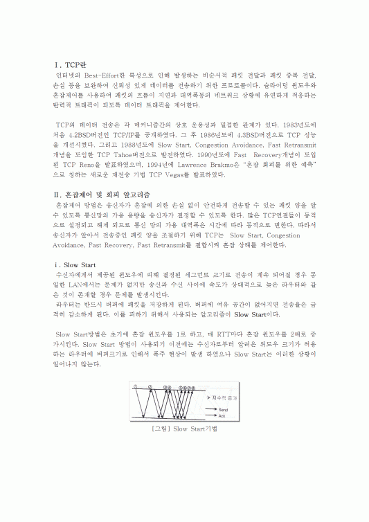 [네트워크] TCP Congestion Control 기법