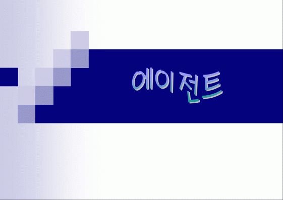 [에이전트] 에이전트