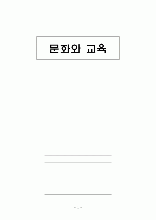 [교직] 문화와 교육