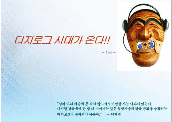 디지로그 레포트 자료
