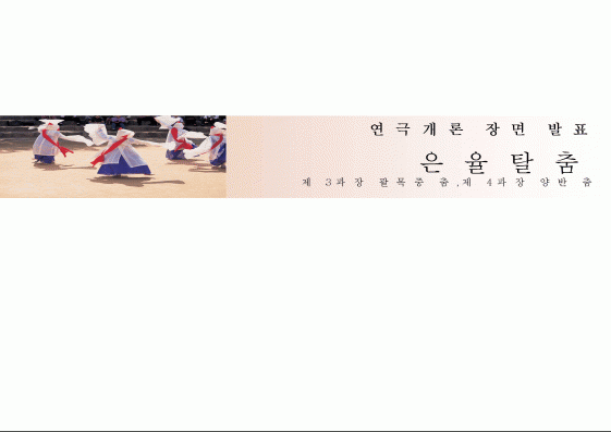 민속극, 탈춤, 은율탈춤