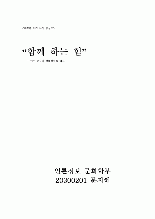 예수중심의 생태신학 서평