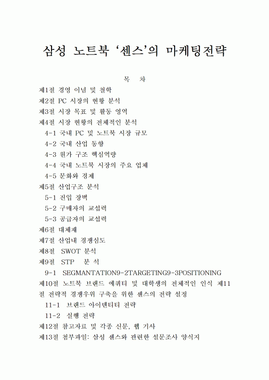 삼성 센스 노트북 마케팅전략,PC 시장 현황, 시장 전체 분석