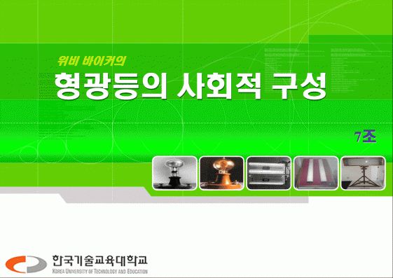 형광등의 사회적 구성