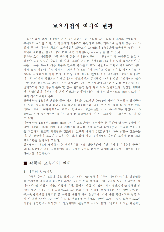 각 국의 보육사업 제도