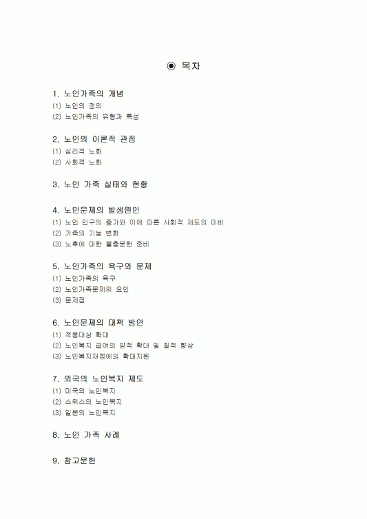 노인가족 레포트 자료