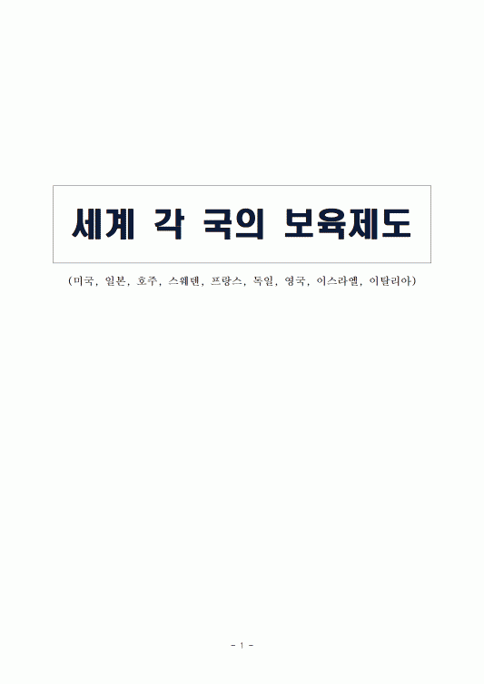 세계 각 국의 보육 제도