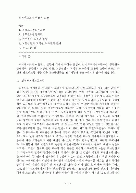 교직원 노조의 이론전 고찰