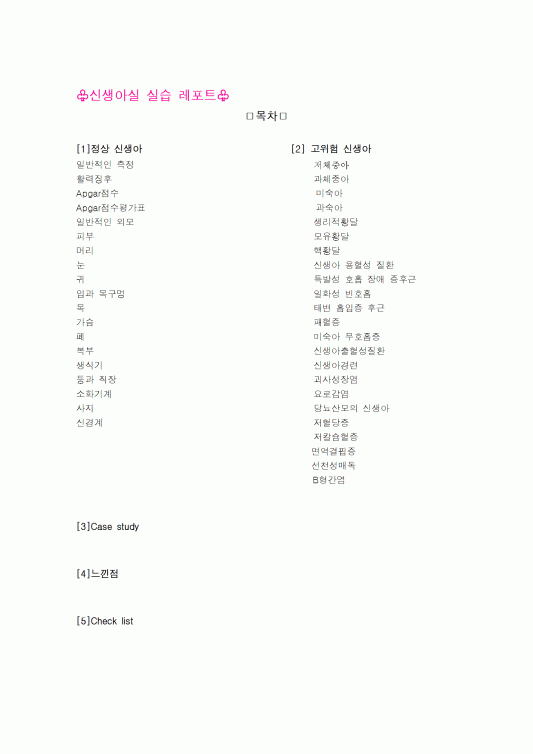 신생아실(NR)실습레포트