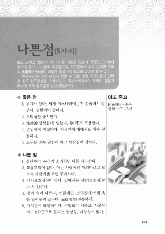 외국인이 본 한국인 (좋은점, 나쁜점)
