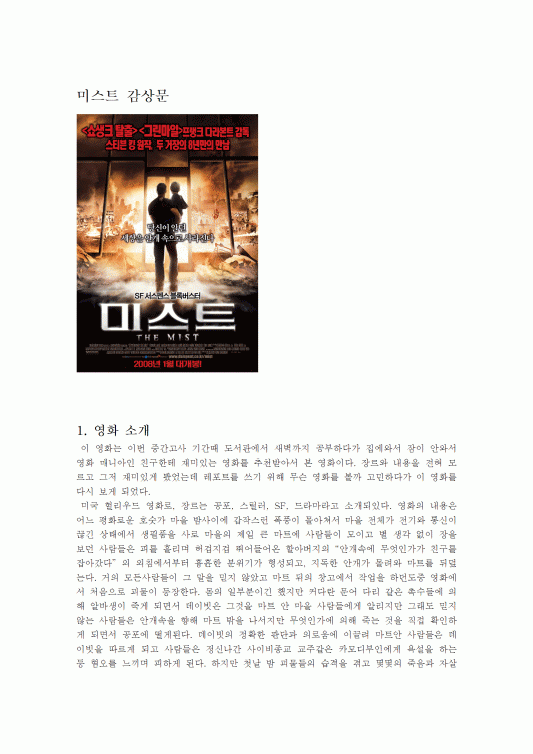 (영화감상문 미스트)