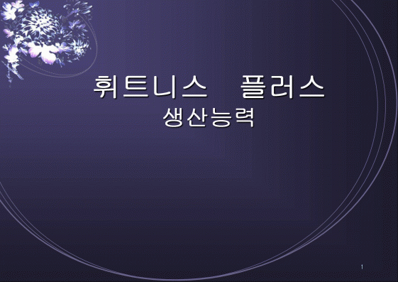 [경영]생산운영 관리 휘트니스 플러스-생산능력발표