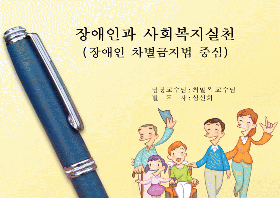 장애인과 사회복지실천 (PPT자료)