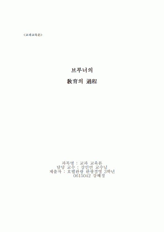 브루너의 교육의 과정 요약&정리
