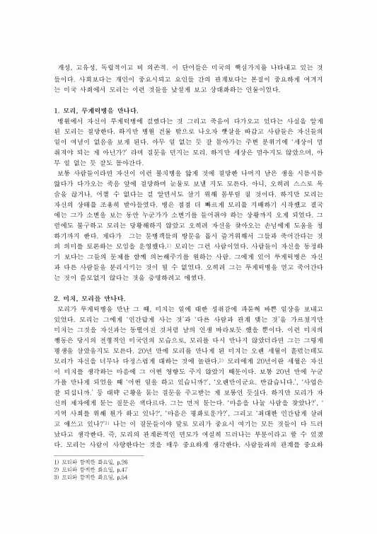 모리와 함께한 화요일에서 모리의 관계론적인 부분에 대해 기술하라.