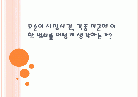 효순이 사망사건과 각종 미군에 의한 범죄