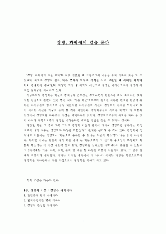 경영 과학에게 길을 묻다.