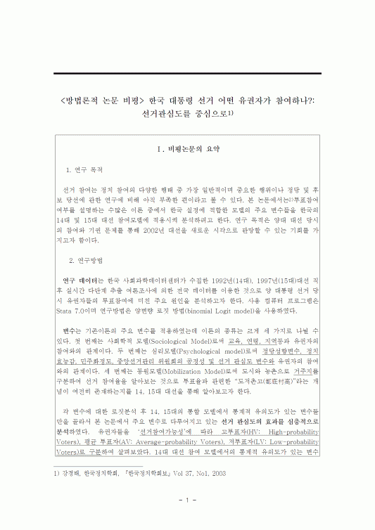 한국 대통령선거 어떤 유권자가 참여하나 (정치학 연구 방법론)