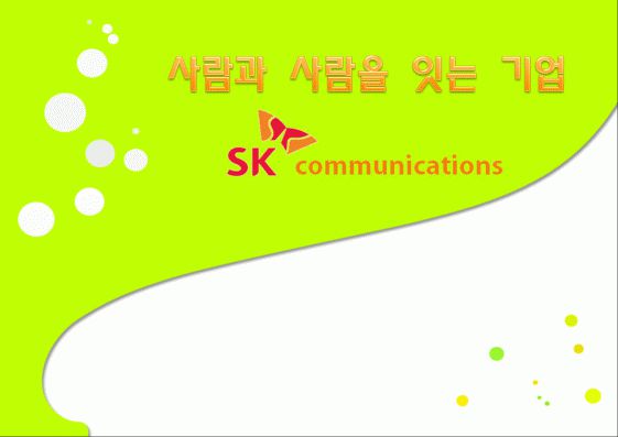 [경영,마케팅]SK커뮤니케이션즈