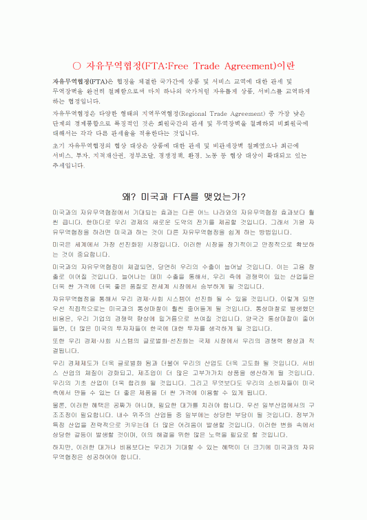 한미FTA - 자유무역협정(FTA:Free Trade Agreement)
