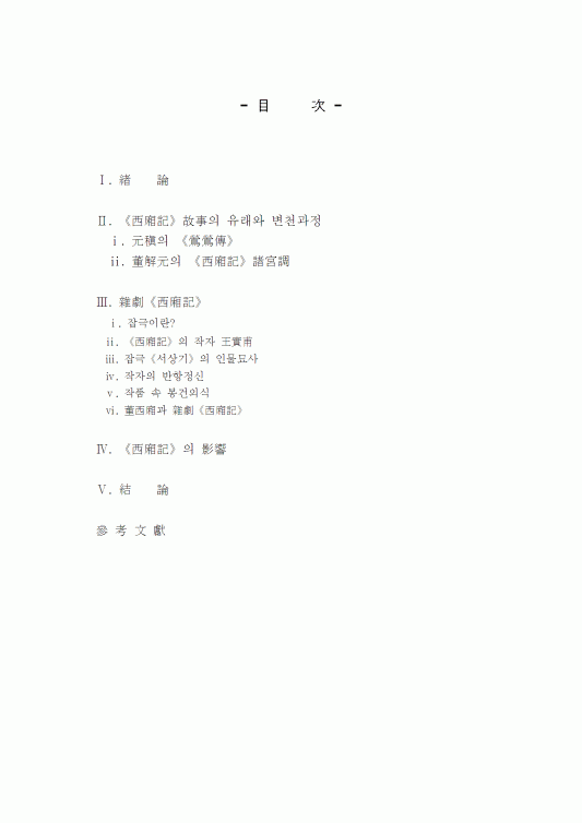 서상기의 변천과정과 구조적 특징